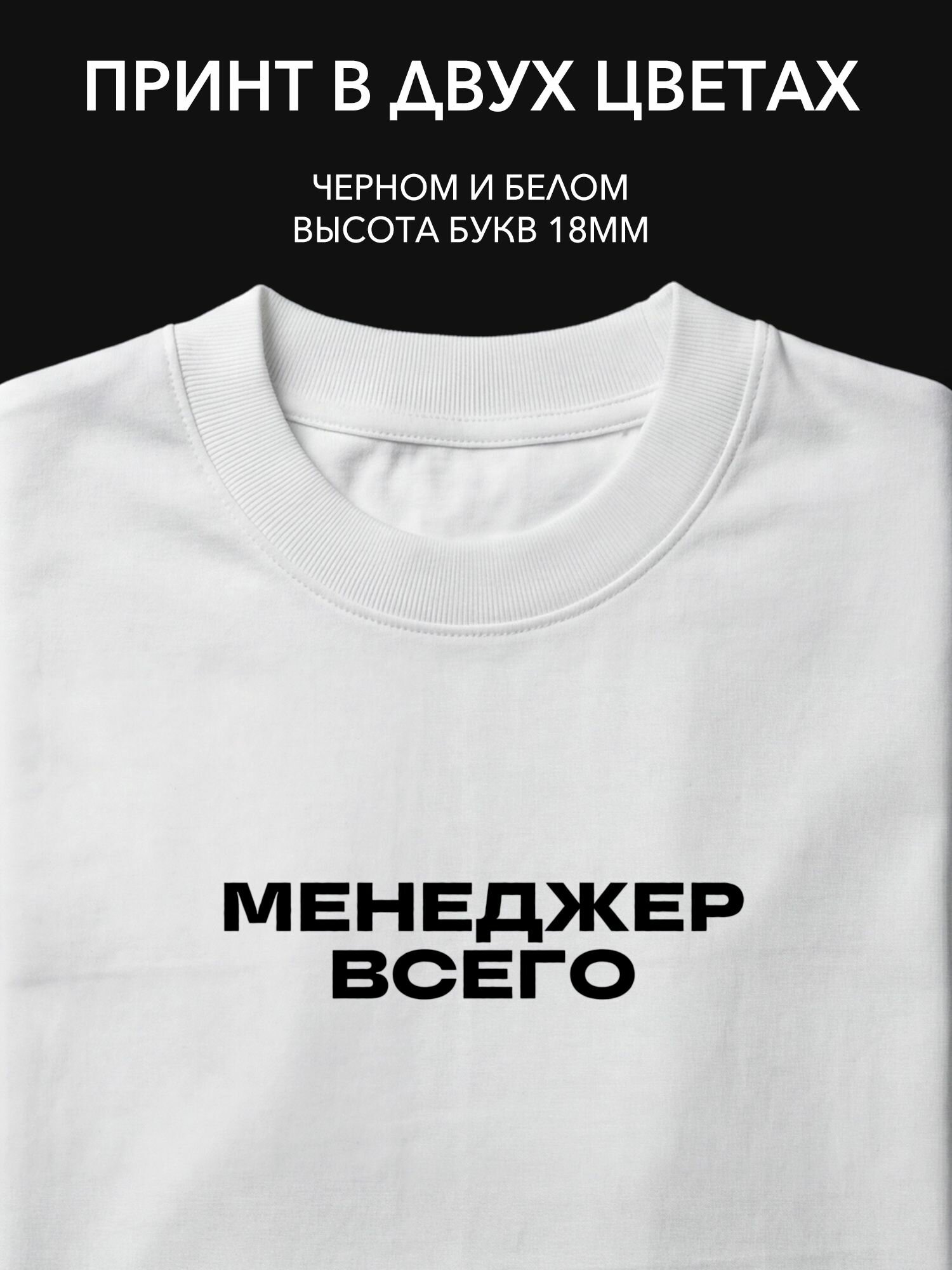Термопринт надпись "Менеджер всего" на одежду для офиса и работы - стильные принты на футболки, худи и свитшоты.