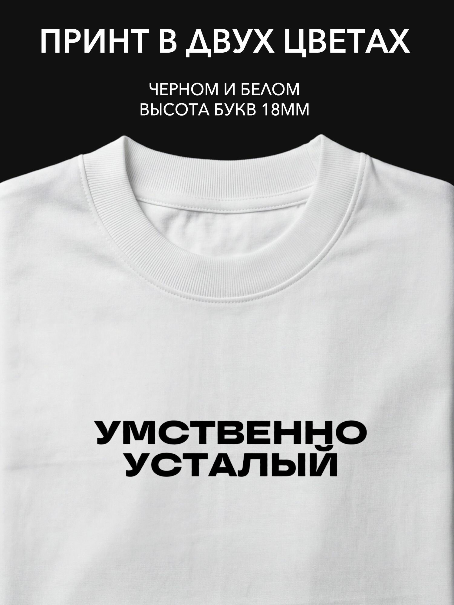 Термопринт надпись "умственно усталый" на футболку для офиса и работы - стильный принт для повседневной одежды.