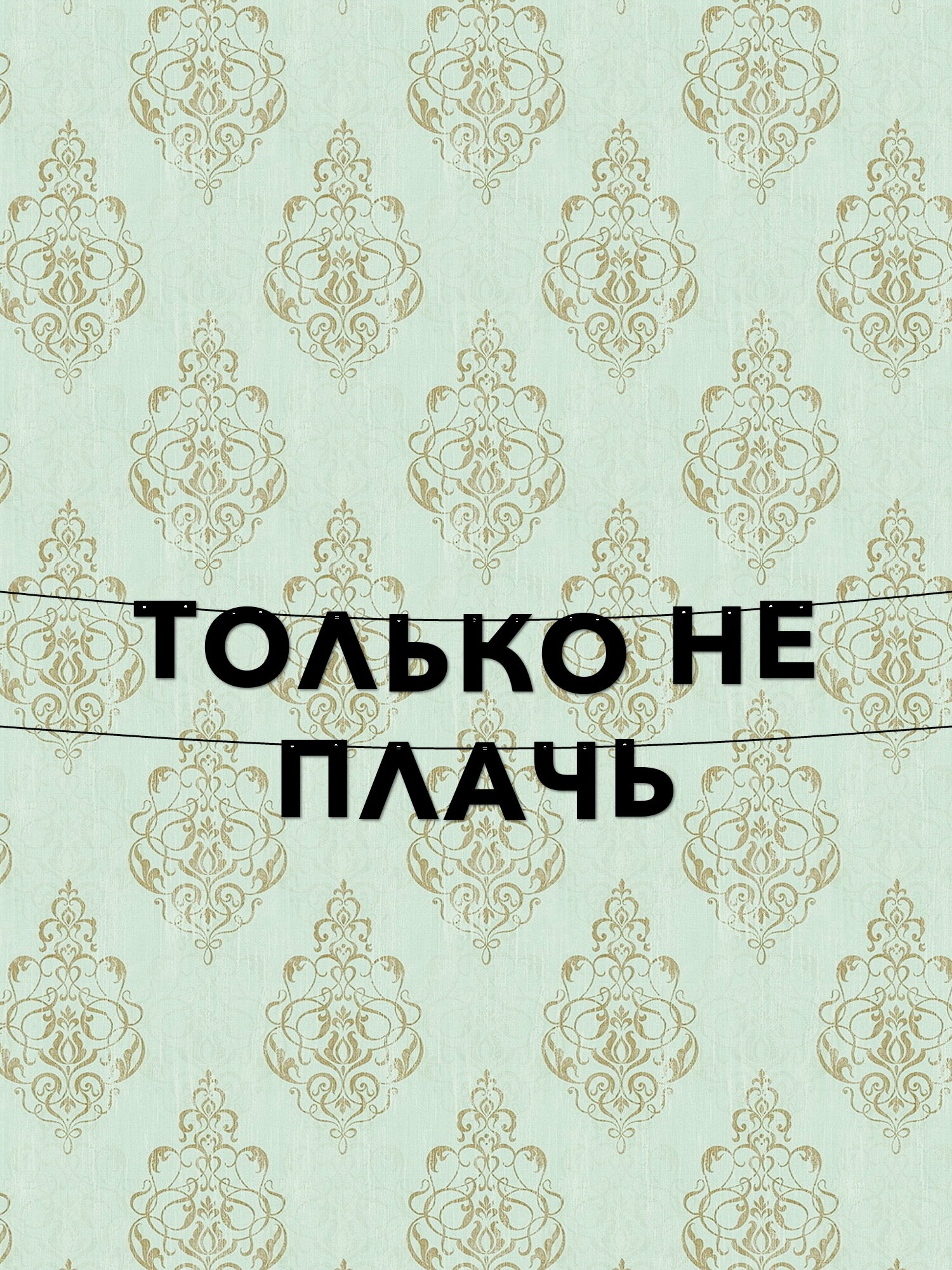 Интерьерная гирлянда для дома только не плачь - эстетичный декор для праздника, высота букв 10 см, толщина букв 1 мм, долговечный материал.
