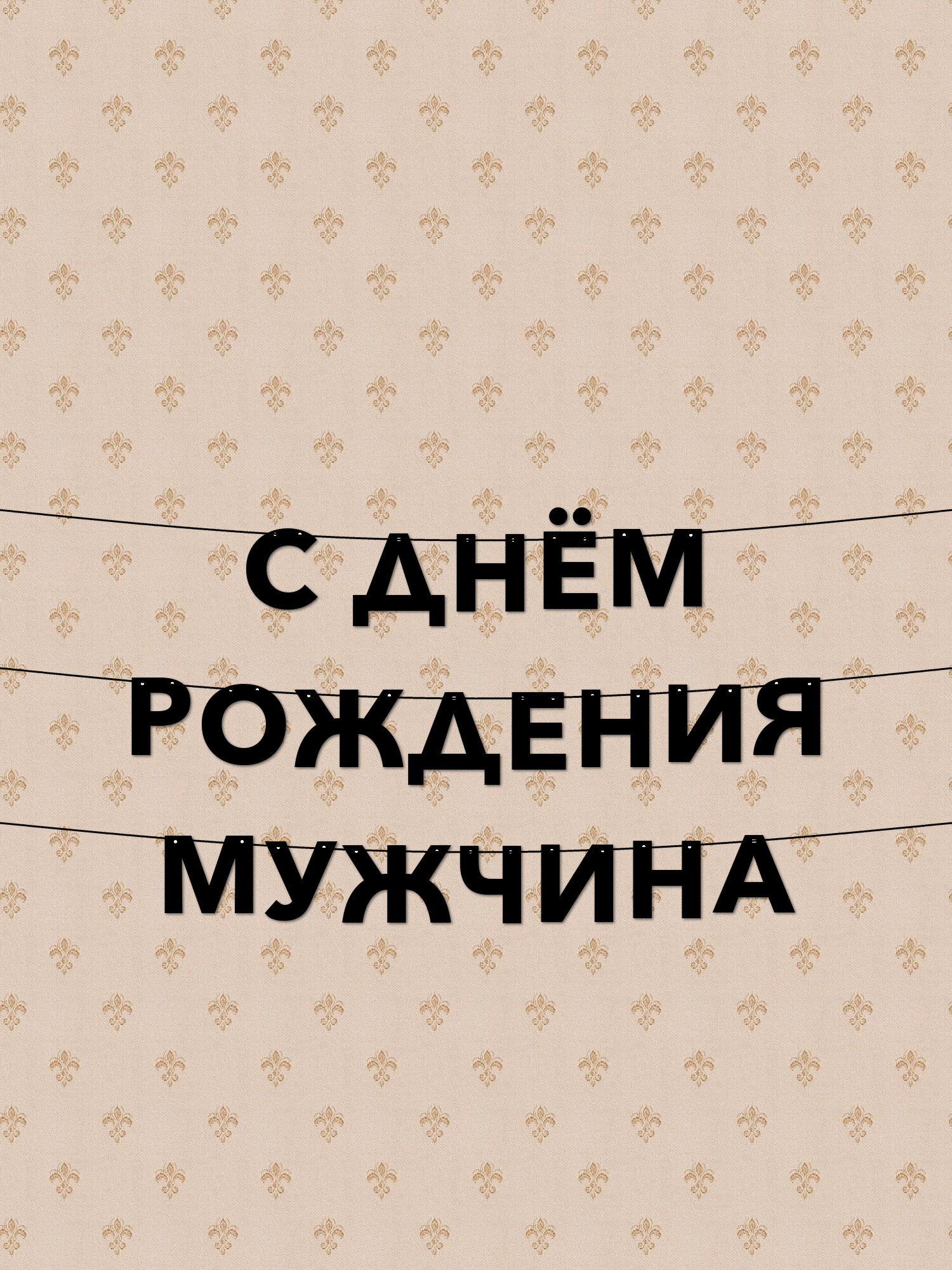 Гирлянда из букв 'С Днём Рождения Мужчина' - идеальная декоративная растяжка для праздников, долговечный материал