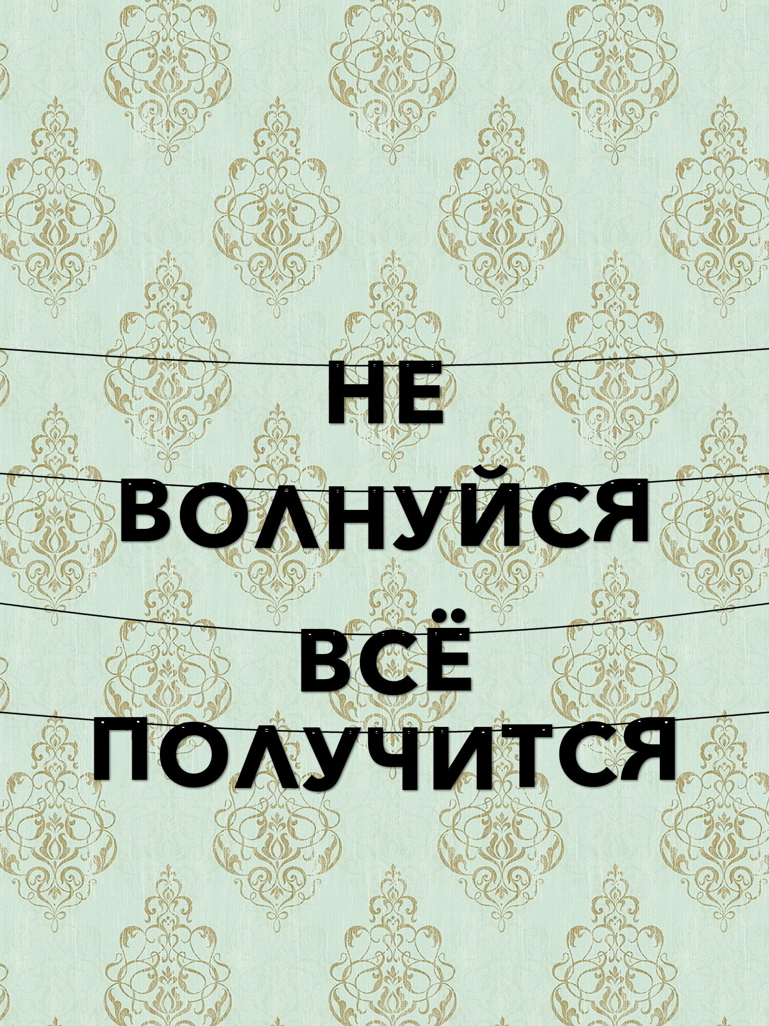 Гирлянда из букв "Не волнуйся, всё получится" - уютный декор для комнаты будущей мамы, праздничная растяжка для создания настроения.