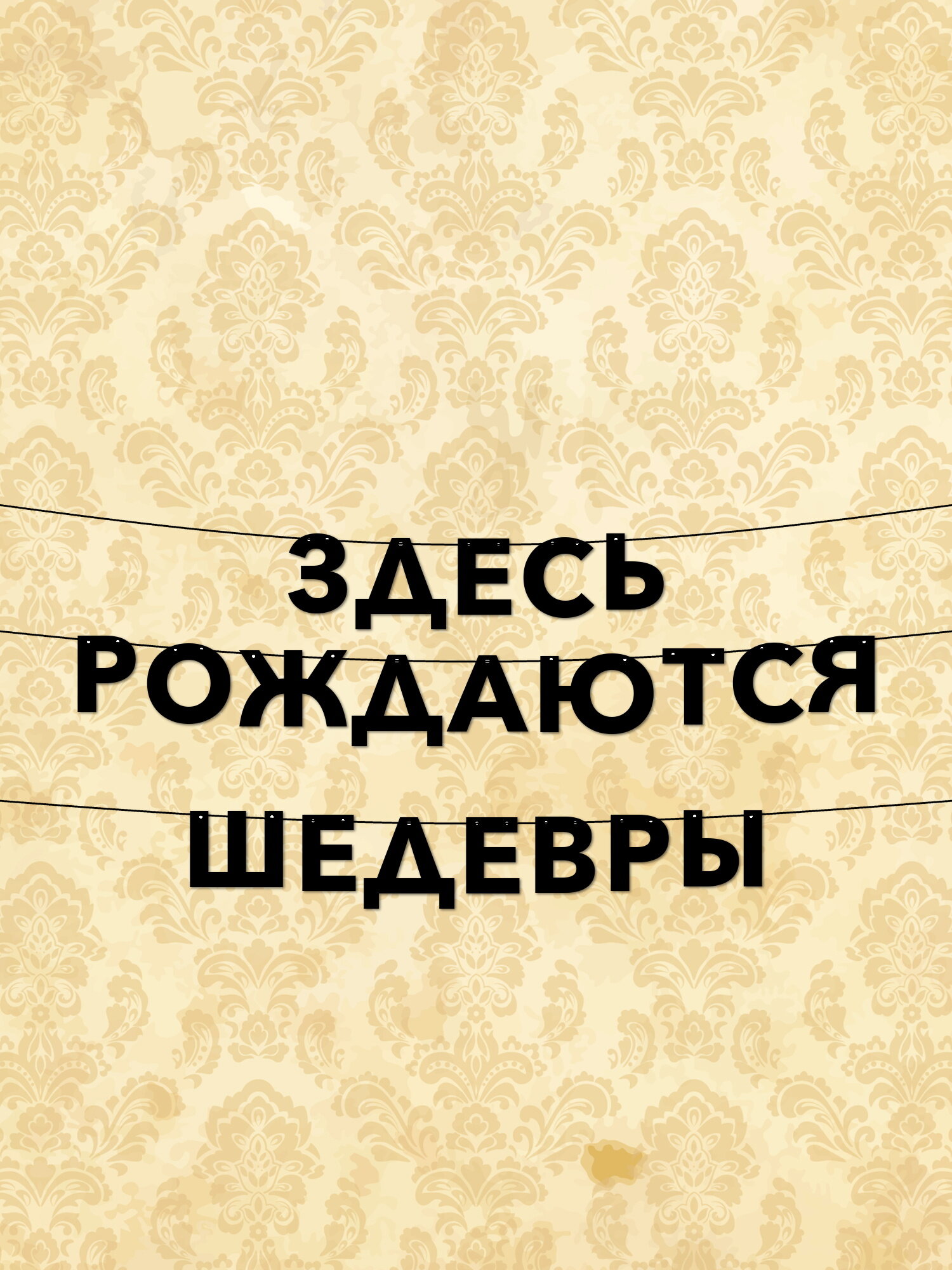 Гирлянда из букв для творческой мастерской здесь рождаются шедевры! Декор для дома и праздника, уютный интерьерный декор.