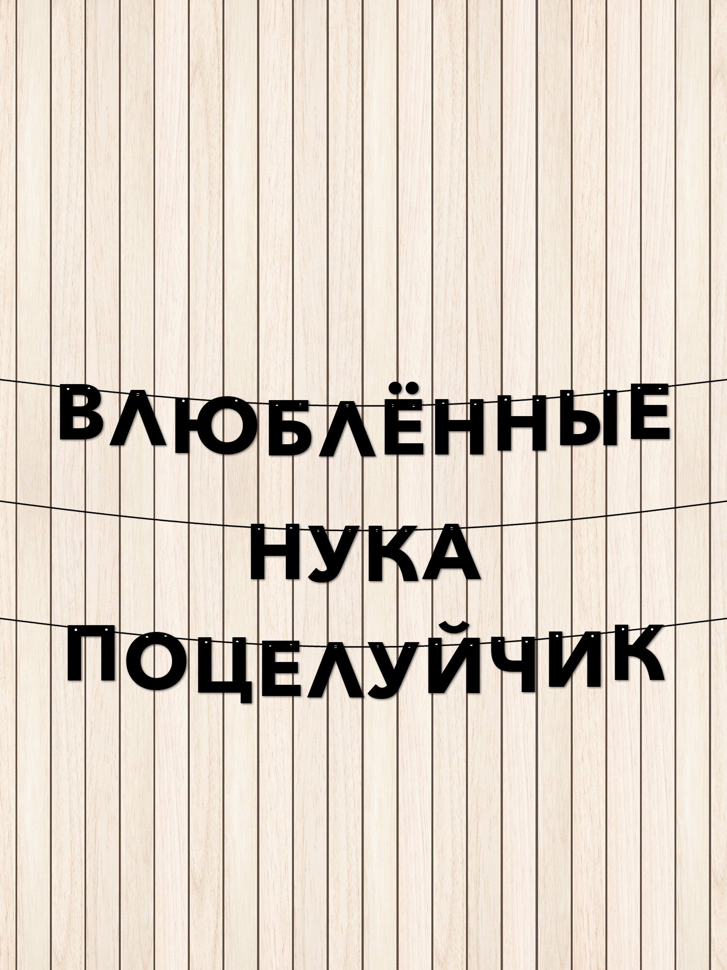 Гирлянда-растяжка 'Влюблённые, ну-ка поцелуйчик' - Эстетичный декор для дома, стильное оформление праздников и романтических моментов