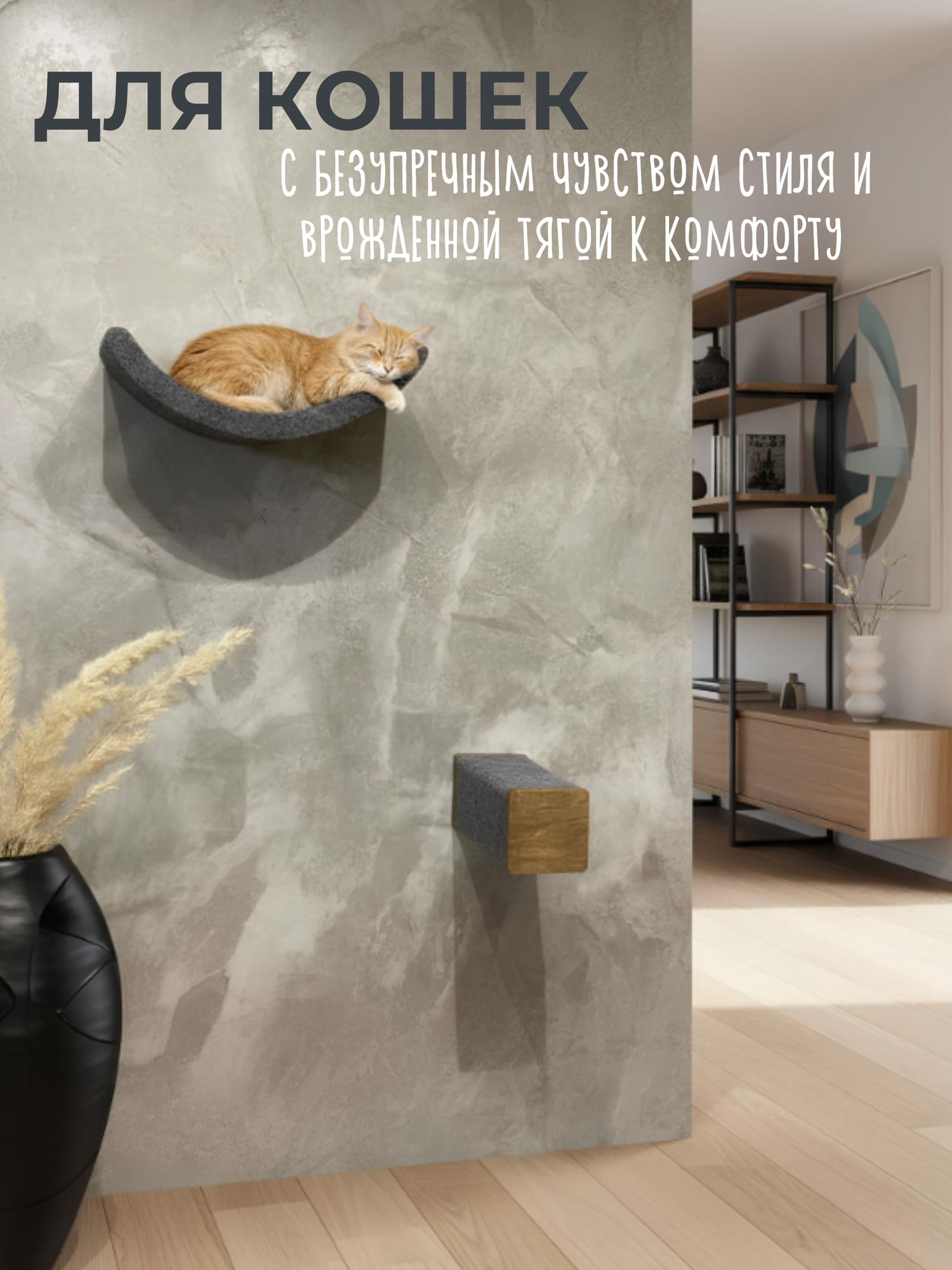 Комплекс для кошки настенный Hunnkatt, с парящим эффектом, лежанка и когтеточка