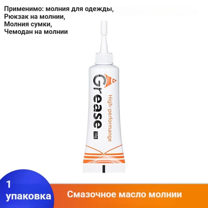 Средство для ухода за одеждой Масло-смазка для молний