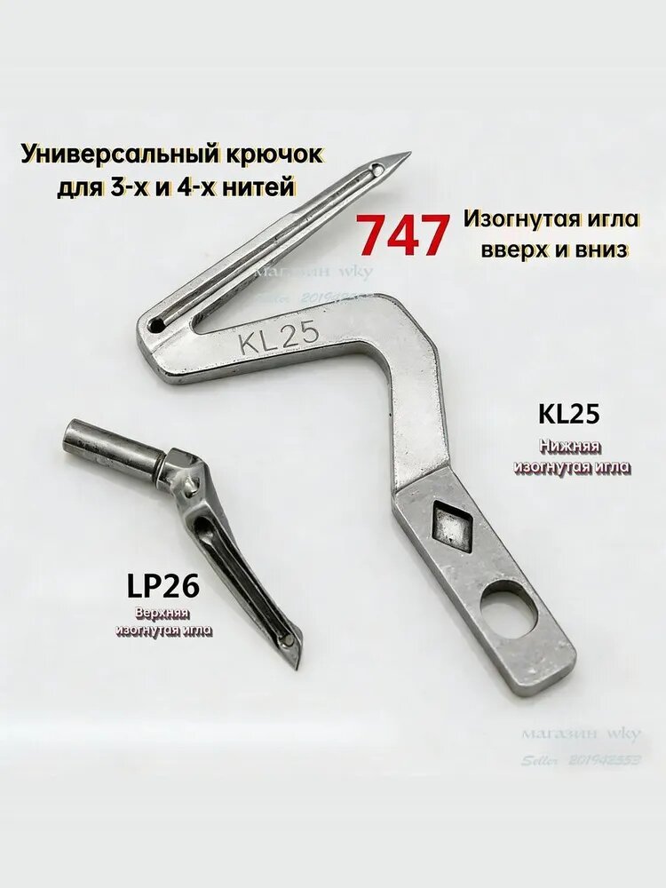 Игла Jack 747 с перекрытием KL25, LP26, вверх/вниз, большой/маленький крючок