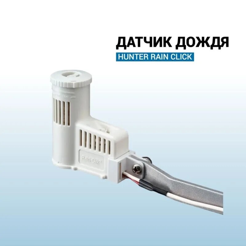 Hunter Датчик для системы полива, Пластик