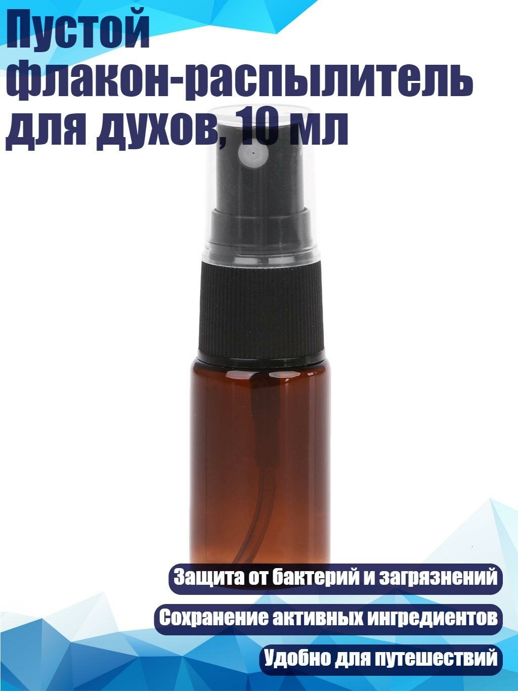 Пустой флакон-распылитель для духов, 10 мл, 10 мл коричневой + черная насадка R18