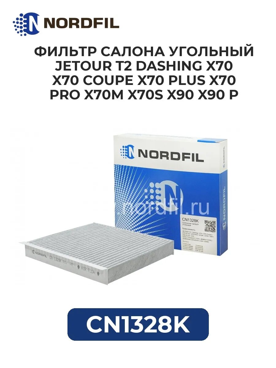 Фильтр салона угольный Jetour T2 Dashing X70 X70 Coupe.