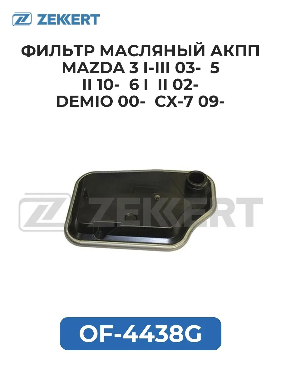 Фильтр масл. АКПП Mazda 3 I-III 03- 5 II 10- 6 I II 02.