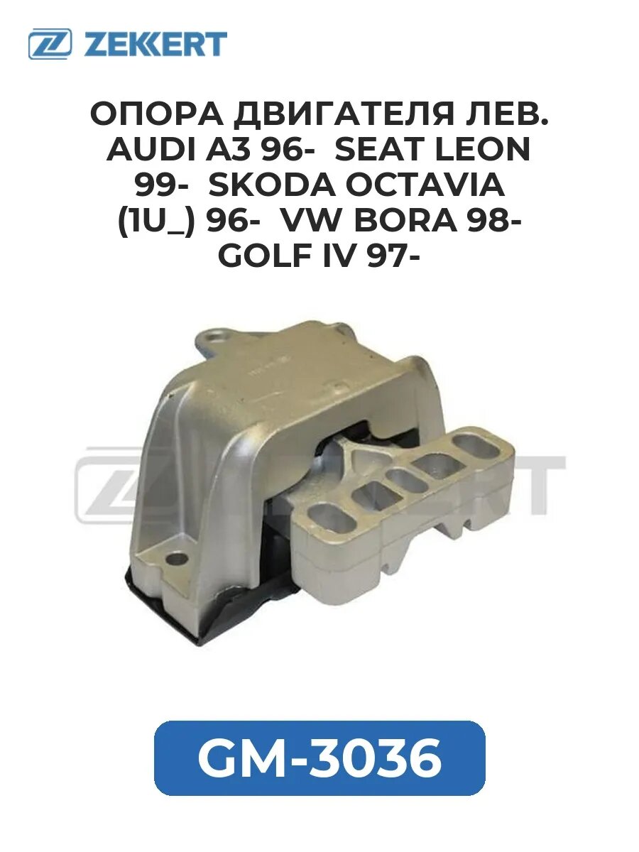 Опора двигателя лев. Audi A3 96- Seat Leon 99- Skoda Oc.