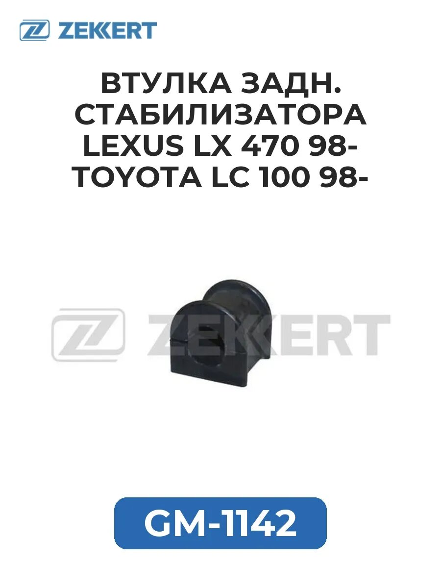 Втулка задн. стабил. Lexus LX 470 98- Toyota LC 100 98-