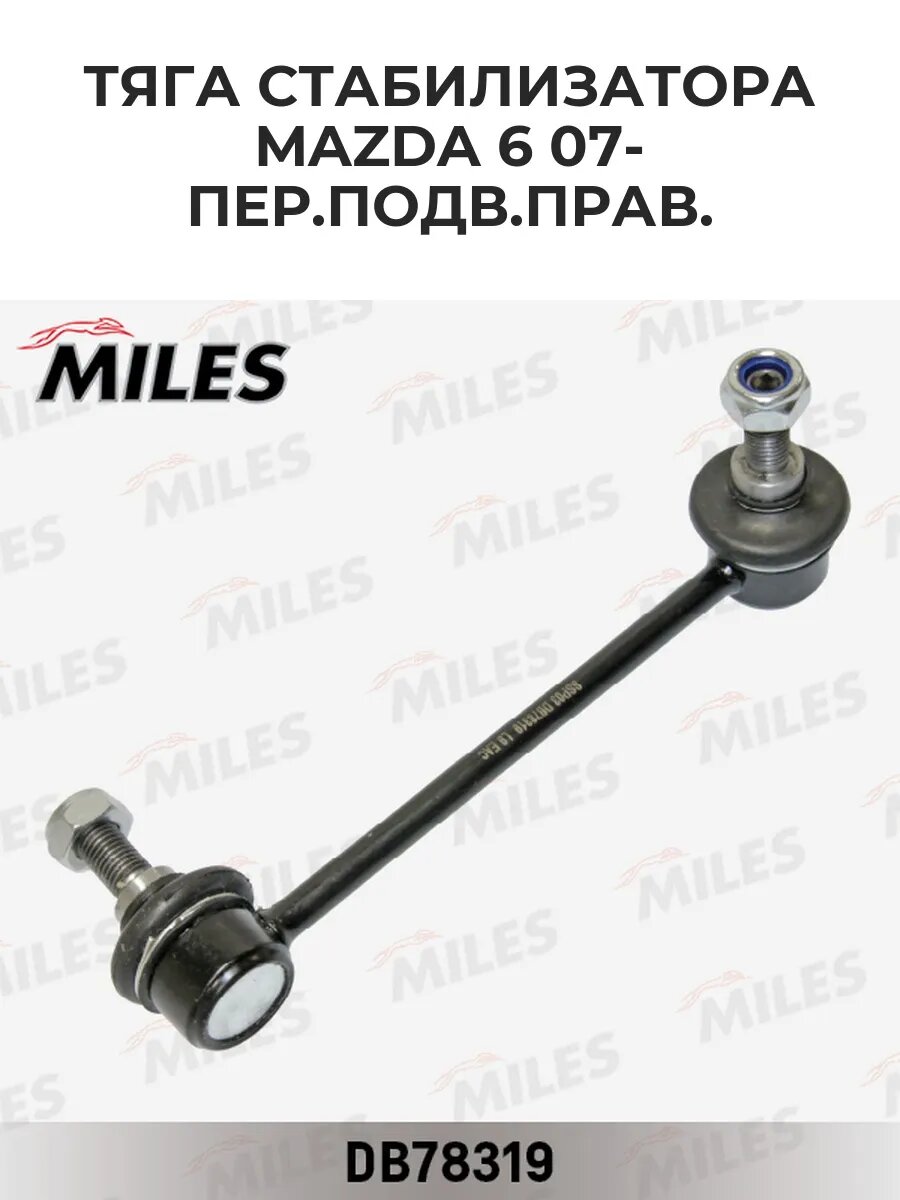 Тяга стабил. передней подвес. прав. MAZDA 6 07- (TRW JTS1.