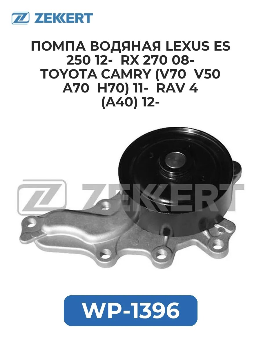 Помпа вод. Lexus ES 250 12- RX 270 08- Toyota Camry (V7.