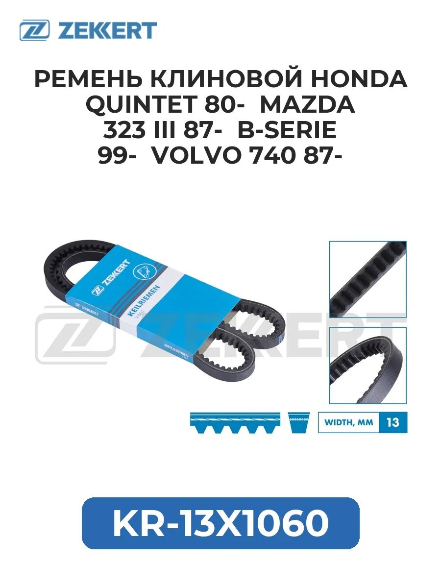 Ремень клиновой Honda Quintet 80- Mazda 323 III 87- B-S.