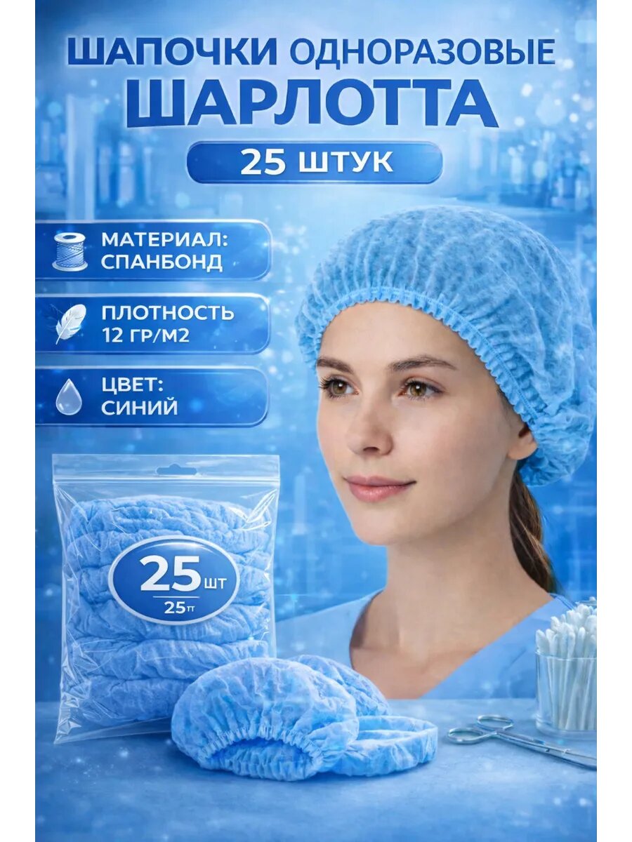 Шапочки 25 штук набор, спандбонд