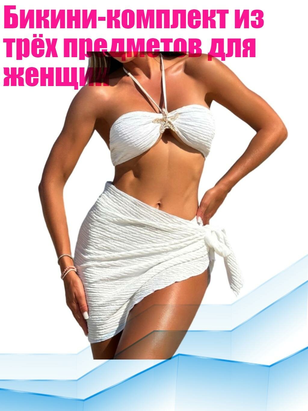 Бикини-комплект из трёх предметов для женщин, Белый - L