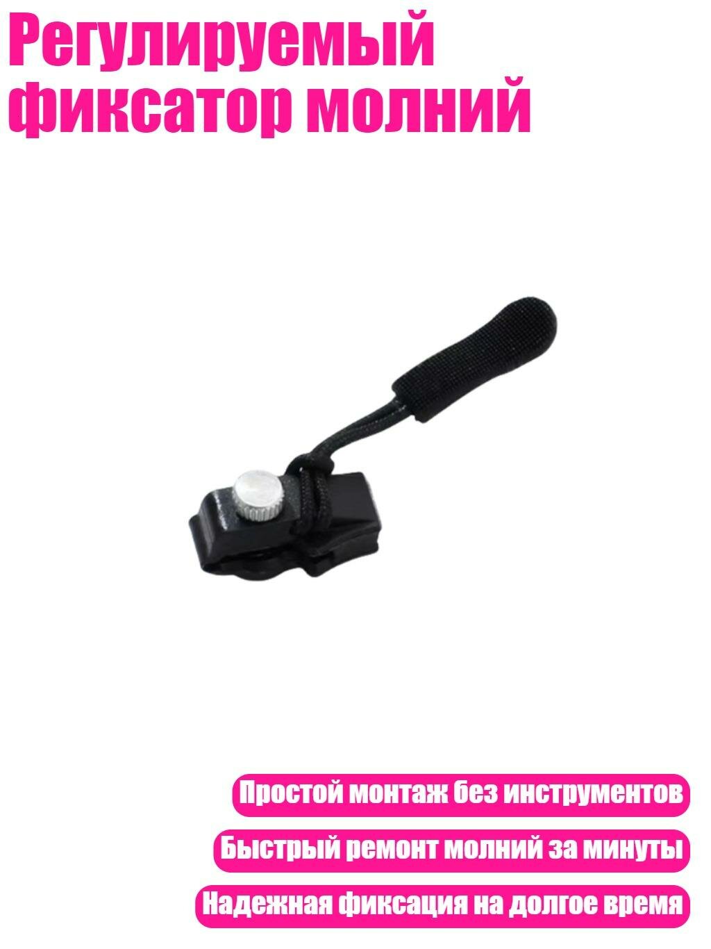 Регулируемый фиксатор молний, Средний размер - 1