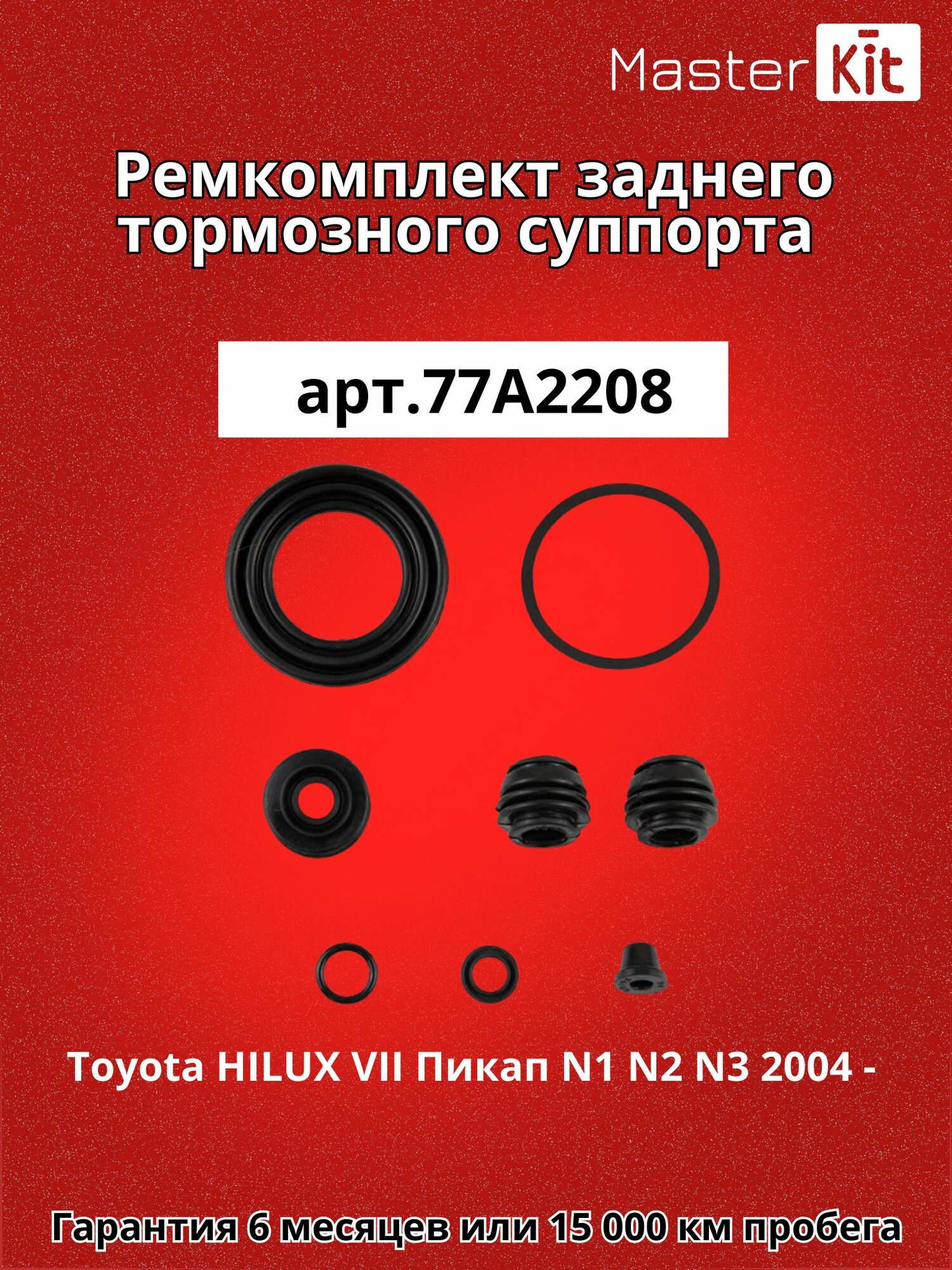 Ремкомплект заднего тормозного суппорта под поршень D 38 мм Honda ACCORD VIII CU 2008 - MasterKit 77A2208