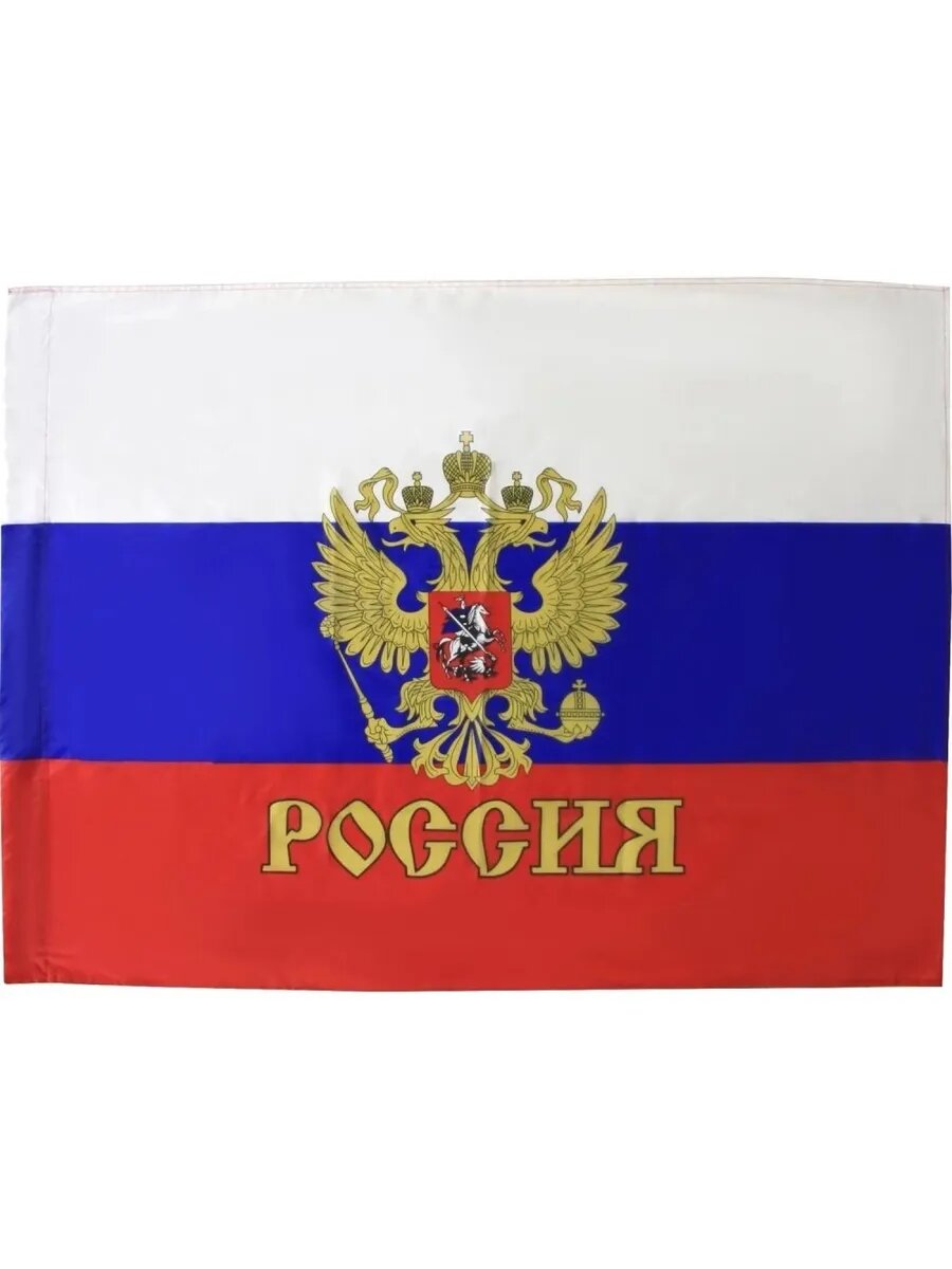 Российский флаг с гербом 90x135 см из полиэфирного шелка