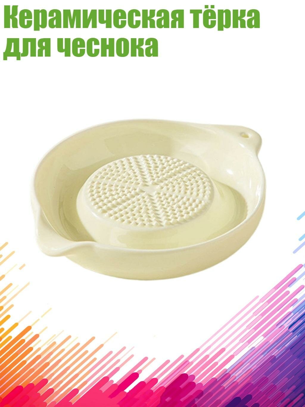 Керамическая тёрка для чеснока, Молочно - белый - S