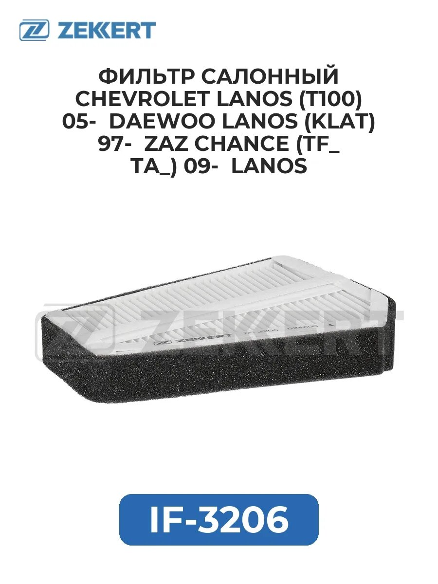 Фильтр салон. Chevrolet Lanos (T100) 05- Daewoo Lanos (KL.