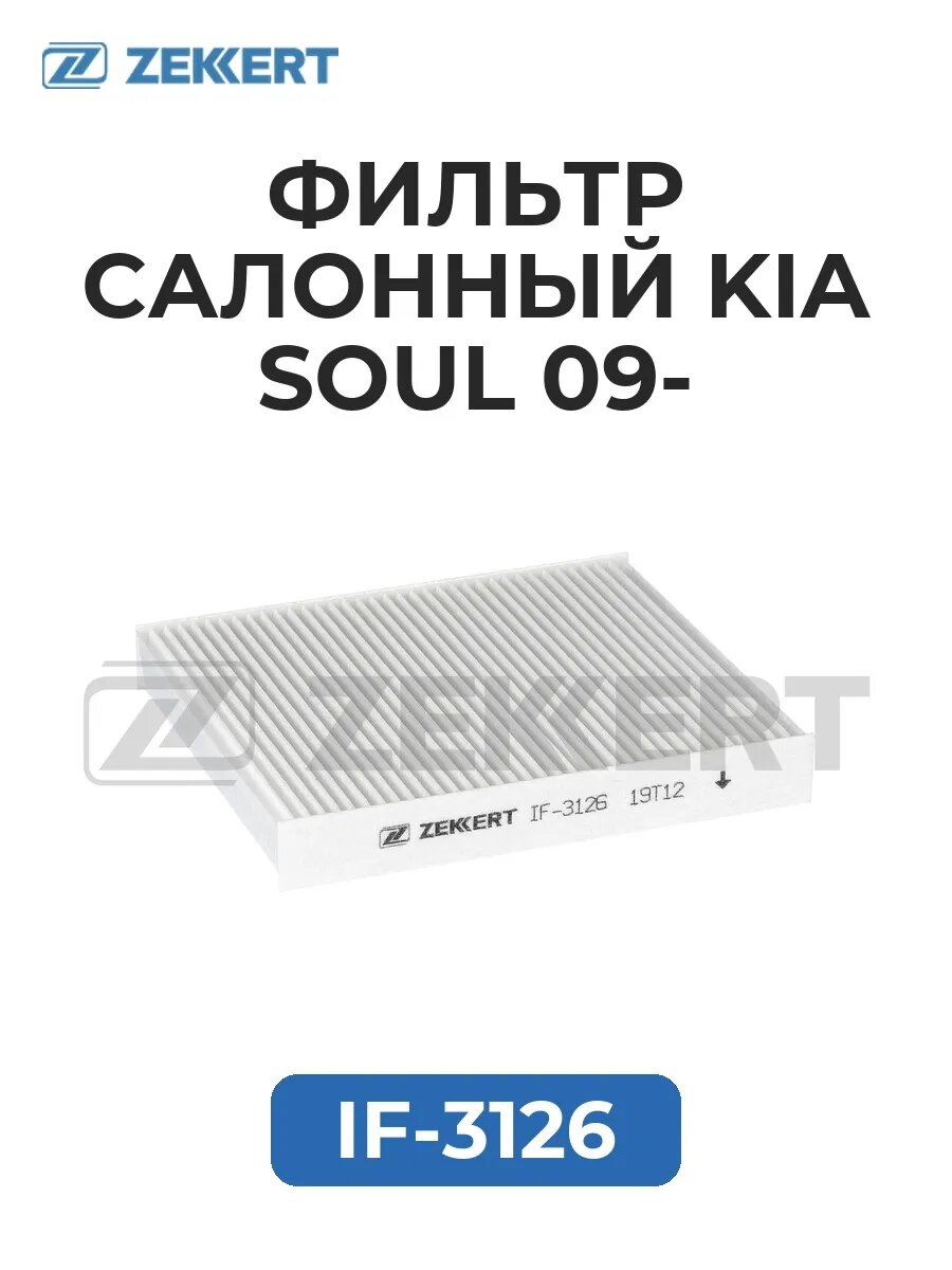 Фильтр салон. Kia Soul 09-