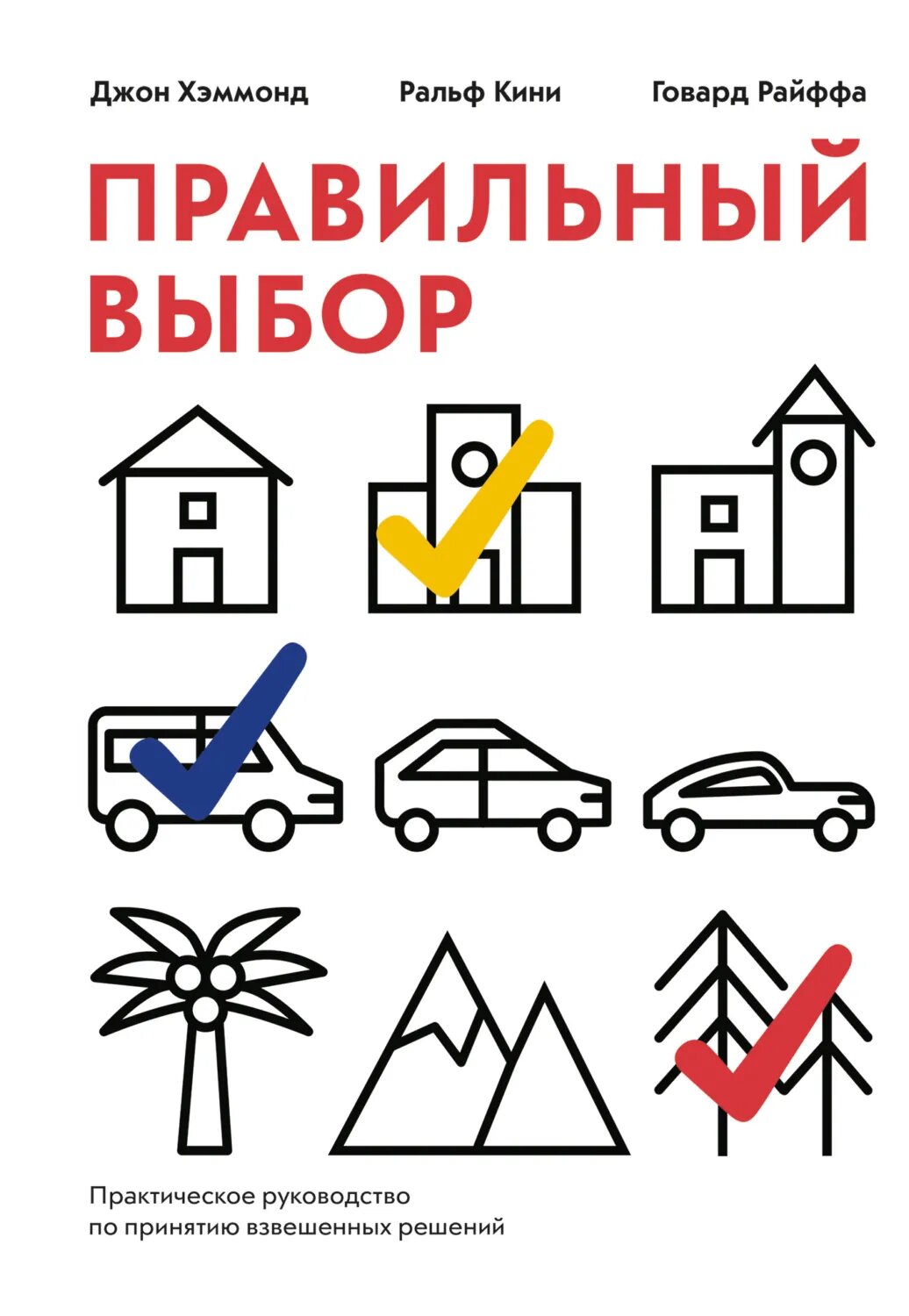 Правильный выбор. Практическое руководство по принятию взвешенных решений [Цифровая книга]