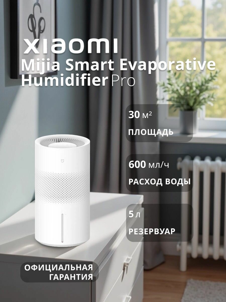 Увлажнитель воздуха Xiaomi Mijia Smart Evaporative Humidifier Pro White
