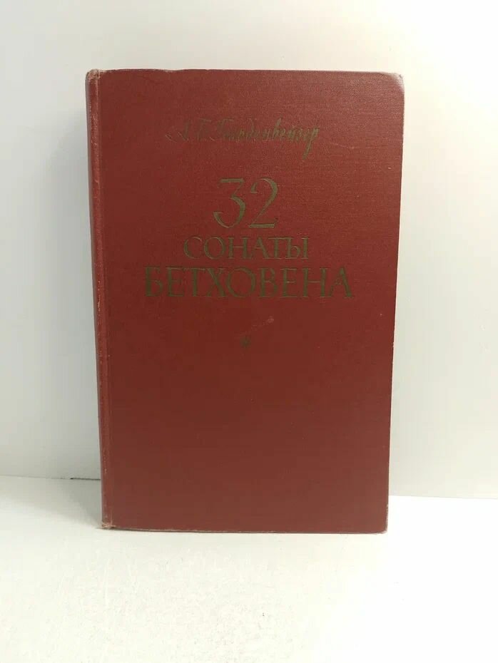 32 сонаты Бетховена