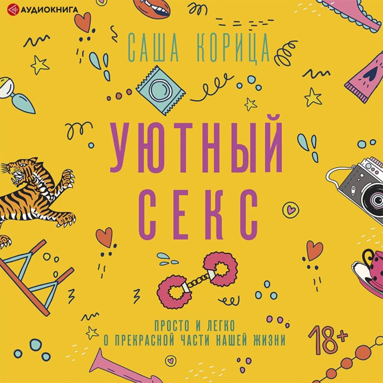 Уютный секс. Просто и легко о прекрасной части нашей жизни [Аудиокнига]