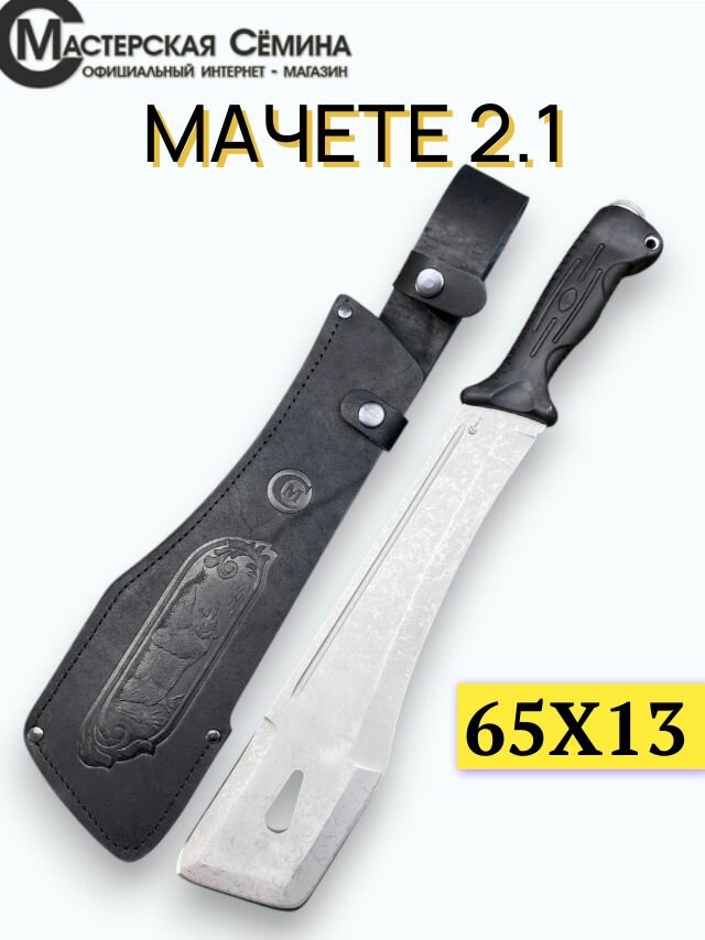 Мачете №2, сталь 65х13, рукоять эластрон, цельнометаллический, ножны из натуральной кожи, Официальный магазин производителя Мастерская Семина