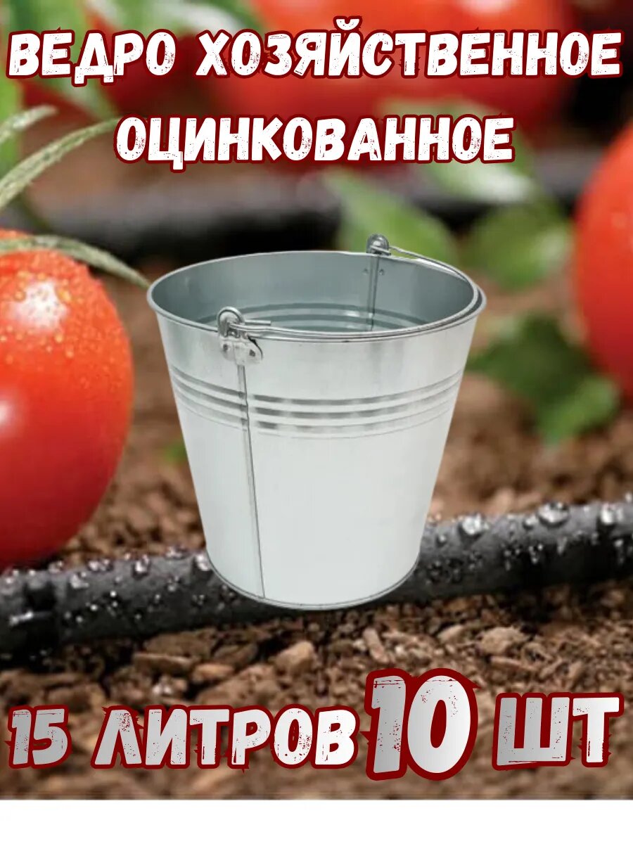 Ведро хозяйственное оцинкованное 15 литров - 10 шт