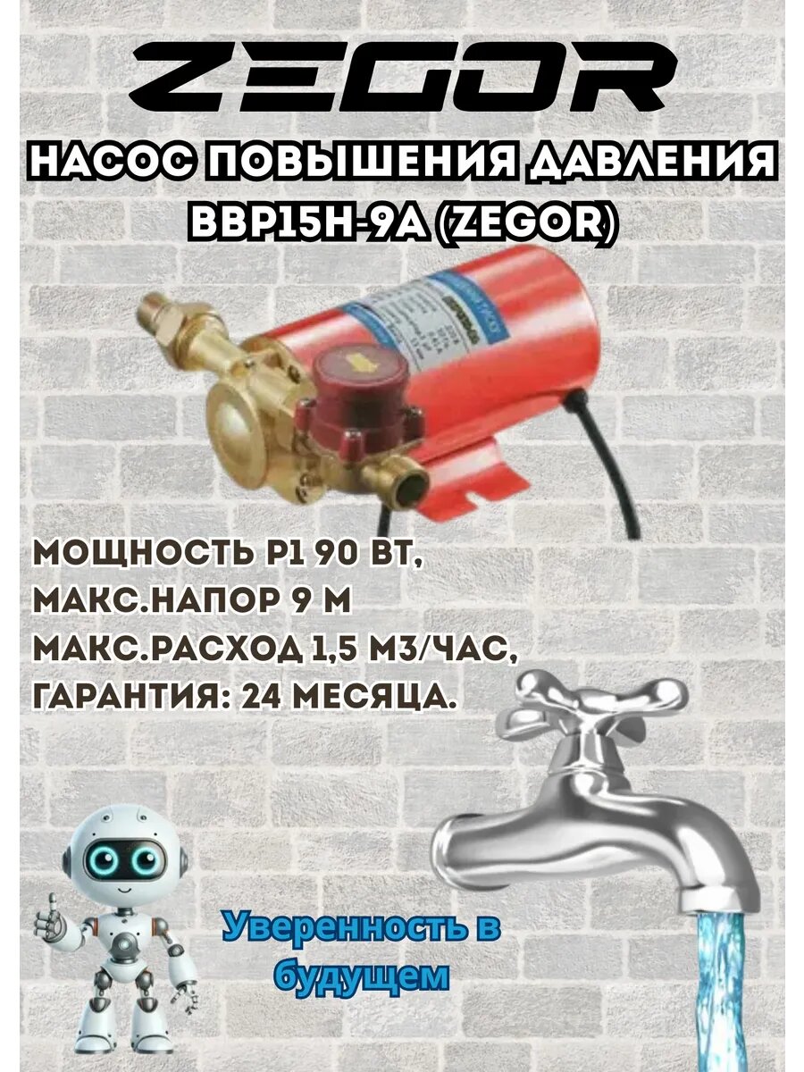 Насос Повышения давления BBP15Н-9А (ZEGOR)