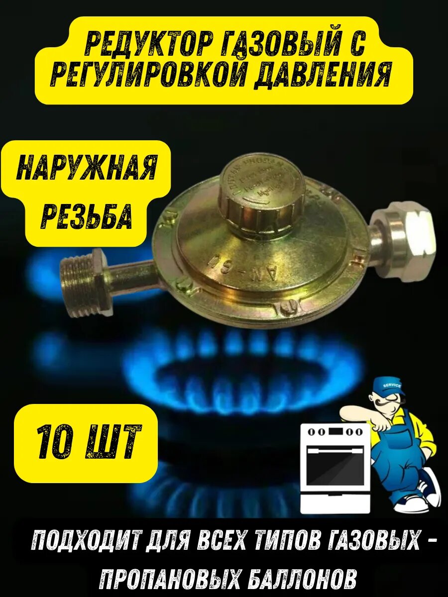 Редуктор газовый с регулировкой с нар. резьбой-10шт