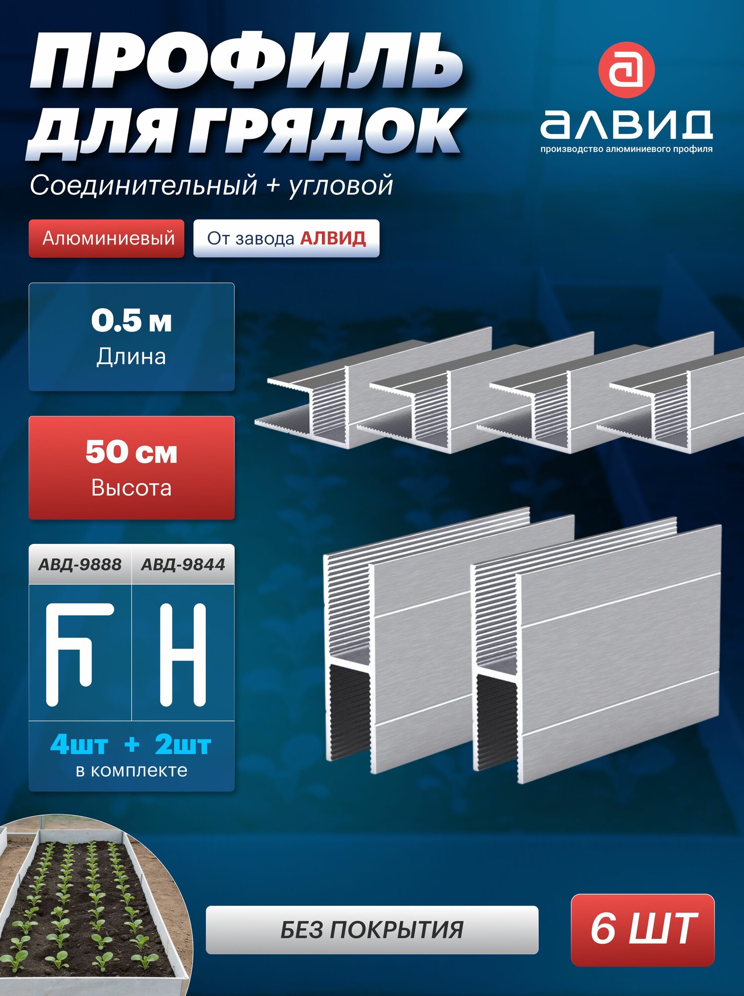 Комплектующие для грядок, профиль соединительный и угловой, 6шт
