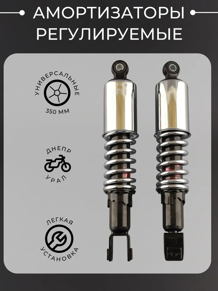 Амортизаторы (пара) МТ, днепр, урал 350mm (регулируемые, 12mm, черный-хром) "NDT"