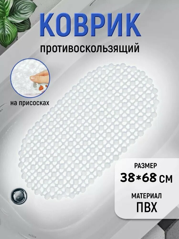 Коврик противоскользящий для ванны 38x68 см