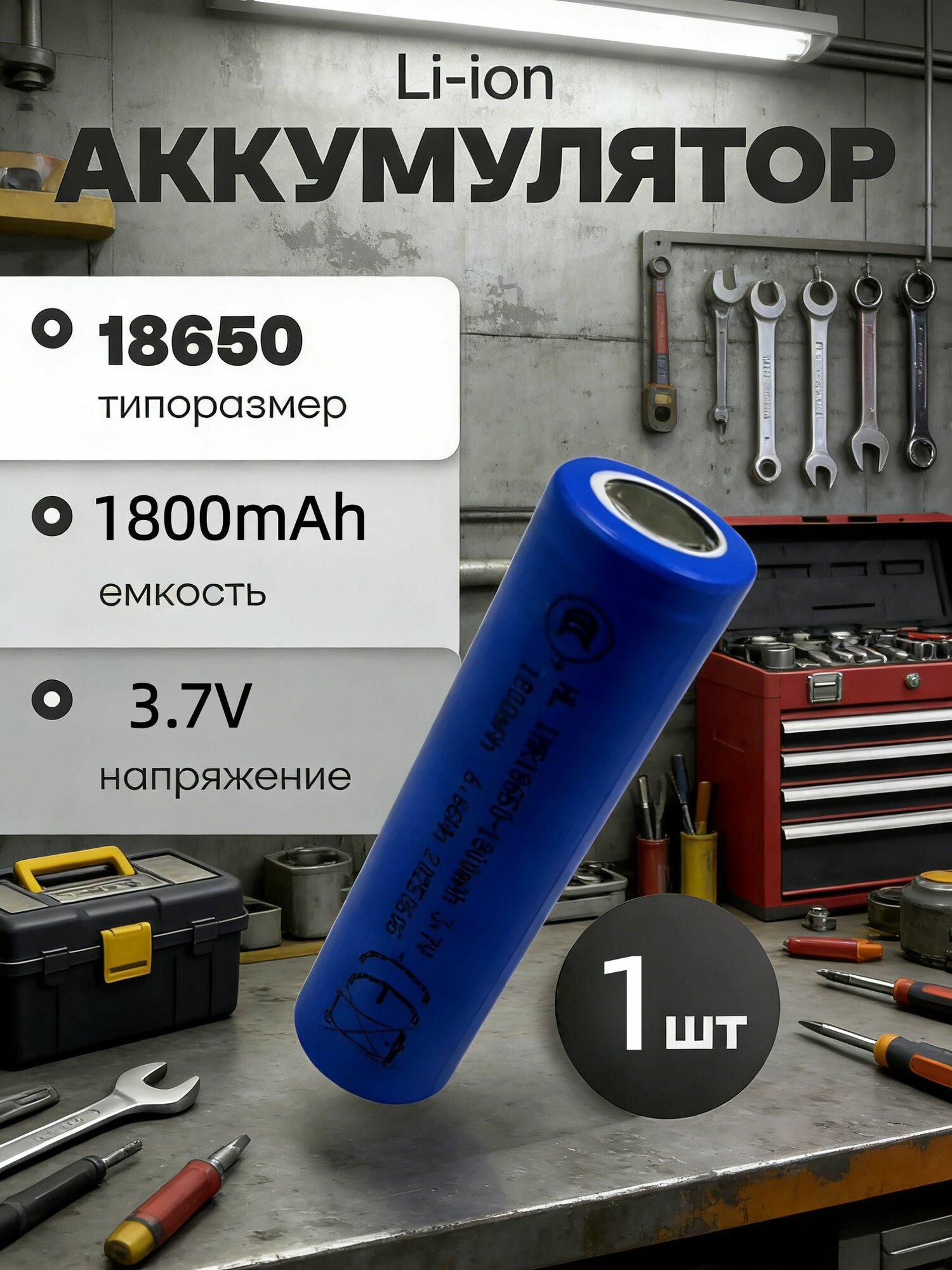 Аккумулятор 18650 Li-ion INR18650MH1, литиевая аккумуляторная батарейка 3.7 V, 1800 мАч, 10 A для фонарика, робота-пылесоса, ноутбука, электротранспорта