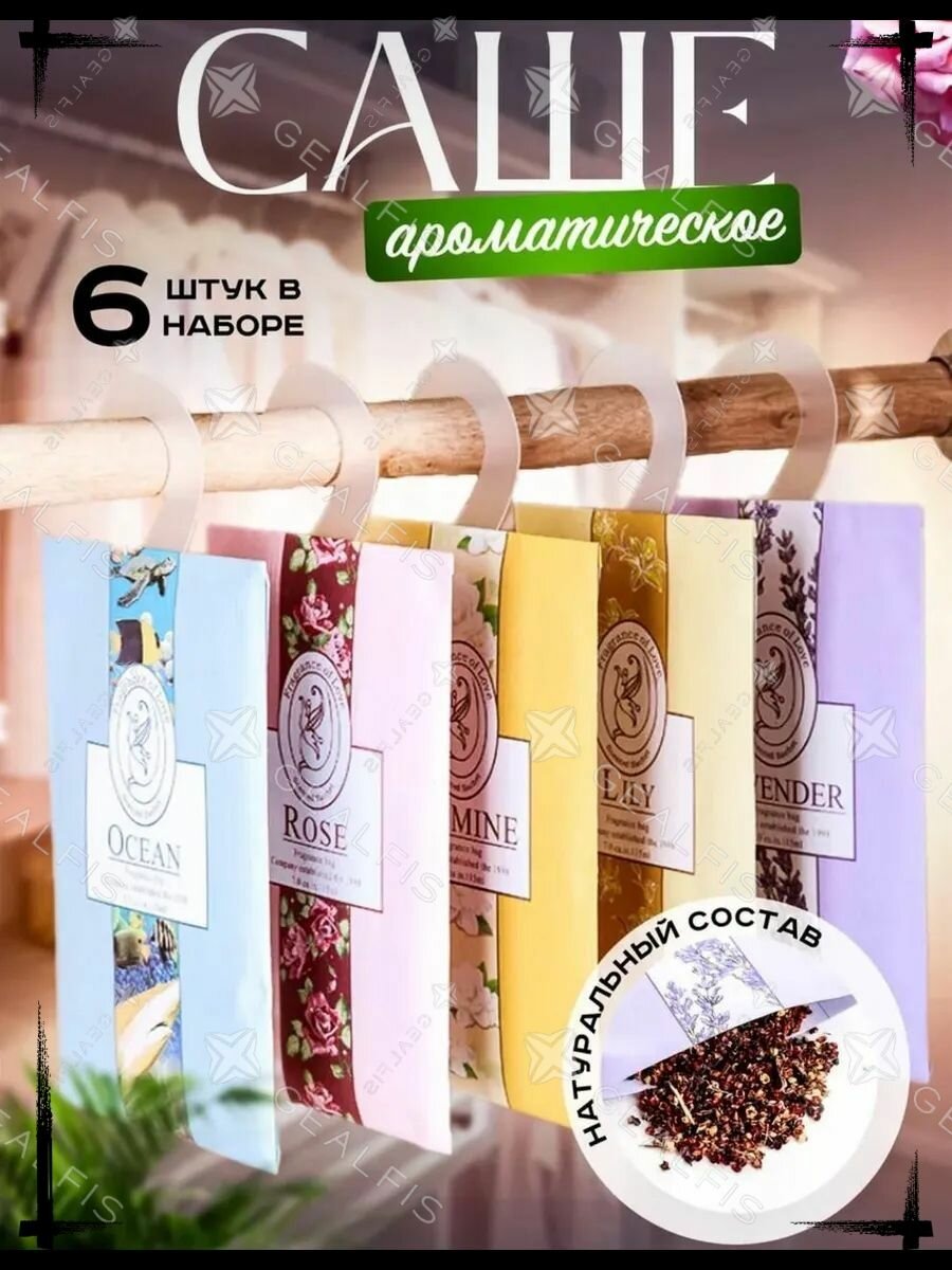 6 подвесных ароматических пакетиков. Духи для белья и одежды, освежители воздуха для дома и автомобилей ароматизаторы для белья ароматизаторы для автомобиля подвесные ароматизаторы