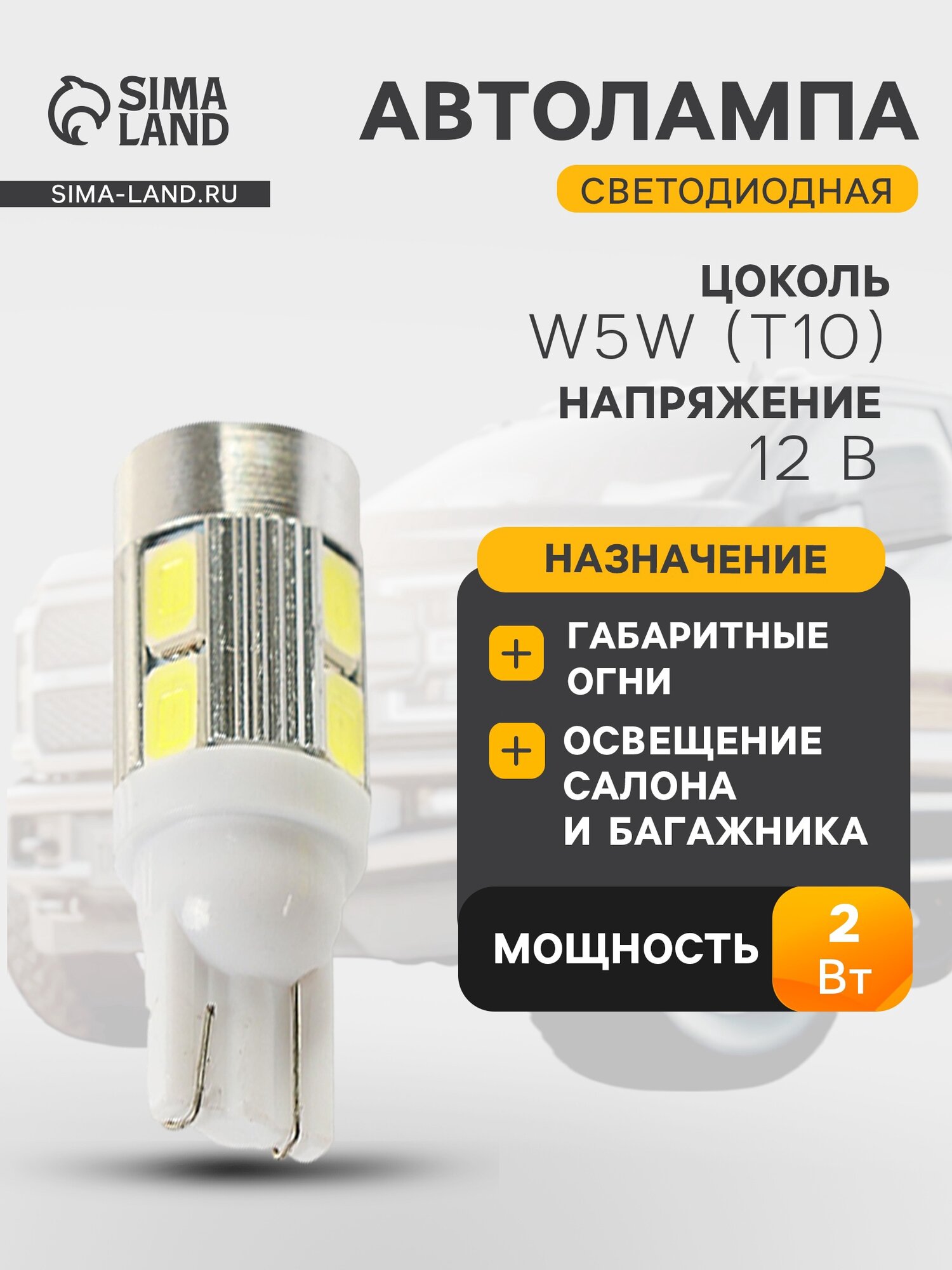 Светодиодная лампа для автомобиля CARTAGE, T10 5W5, 12 В, 10 SMD-5630, набор 2 шт.