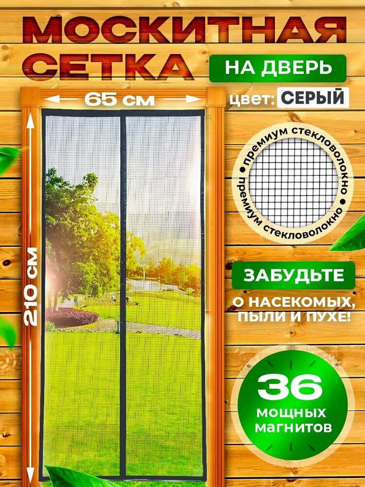 Сетка антимоскитная на дверь