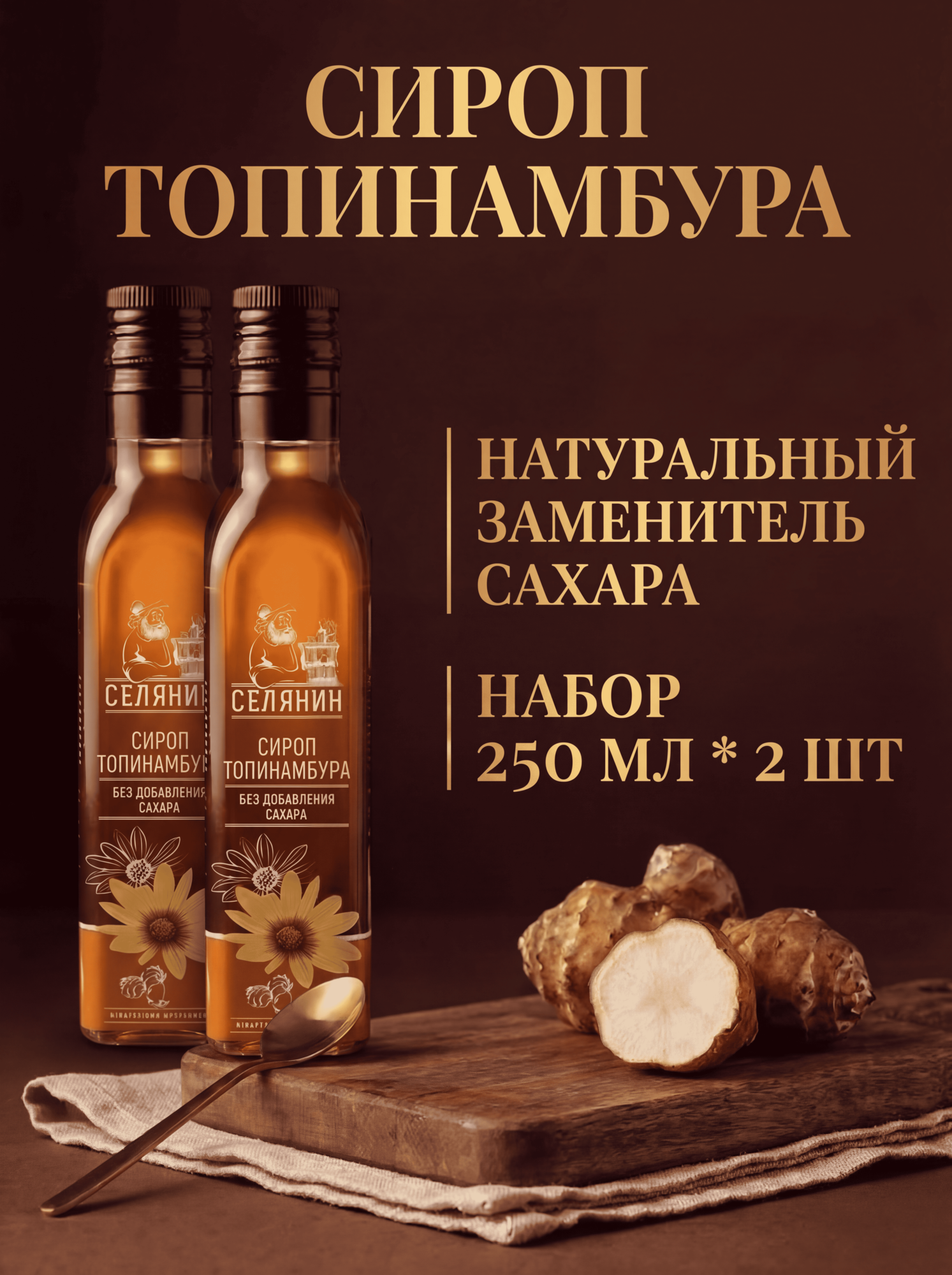 Набор сироп топинамбура классический 350гр*2шт, натуральный без сахара для чая кофе выпечки стекло