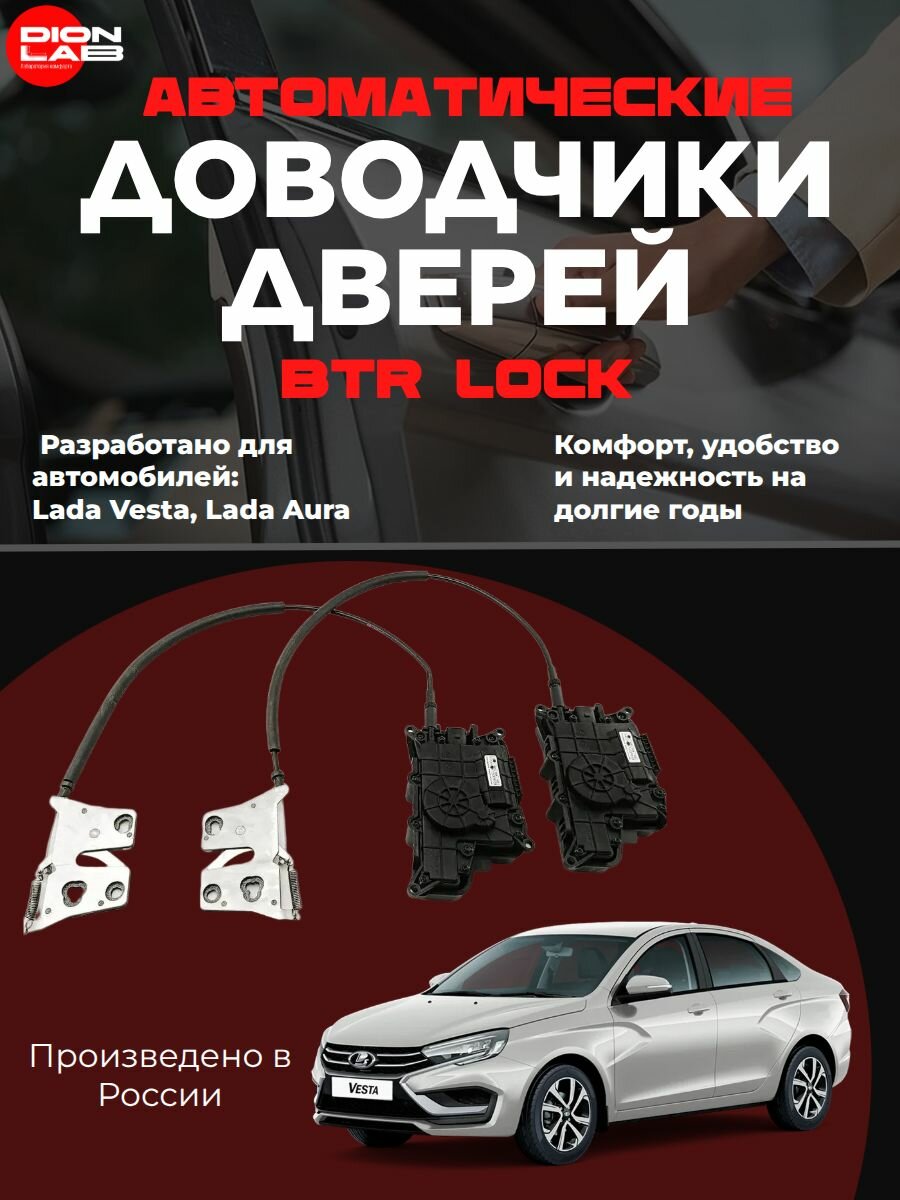 Автоматические доводчики автомобильных дверей BTR Lock, а/м Lada Vesta, Lada Aura, Lada Iskra (2 двери)