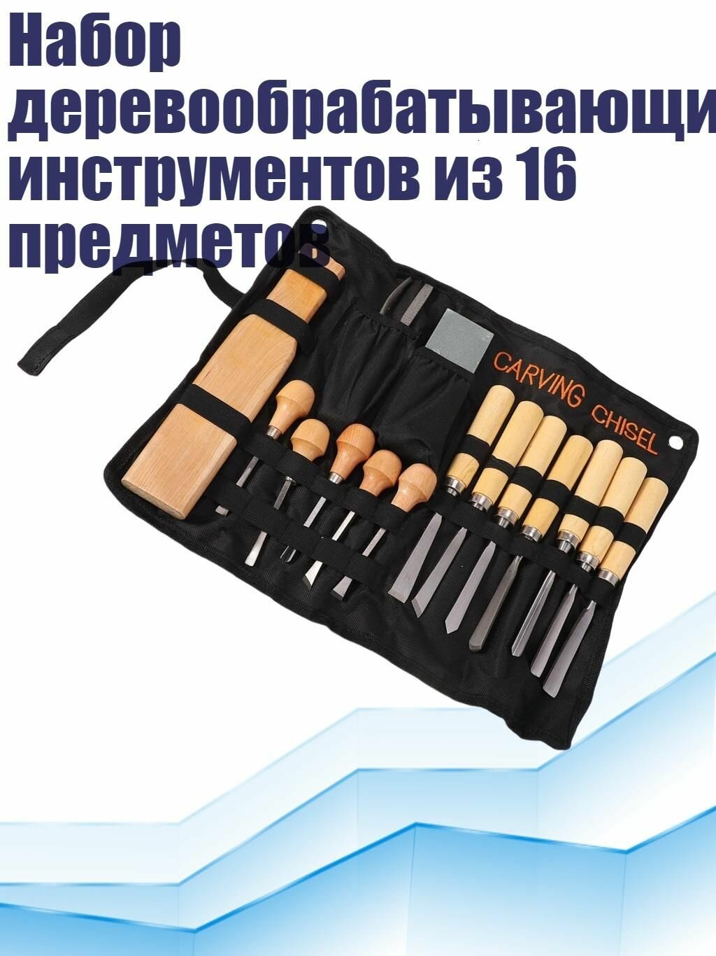 Набор деревообрабатывающих инструментов из 16 предметов