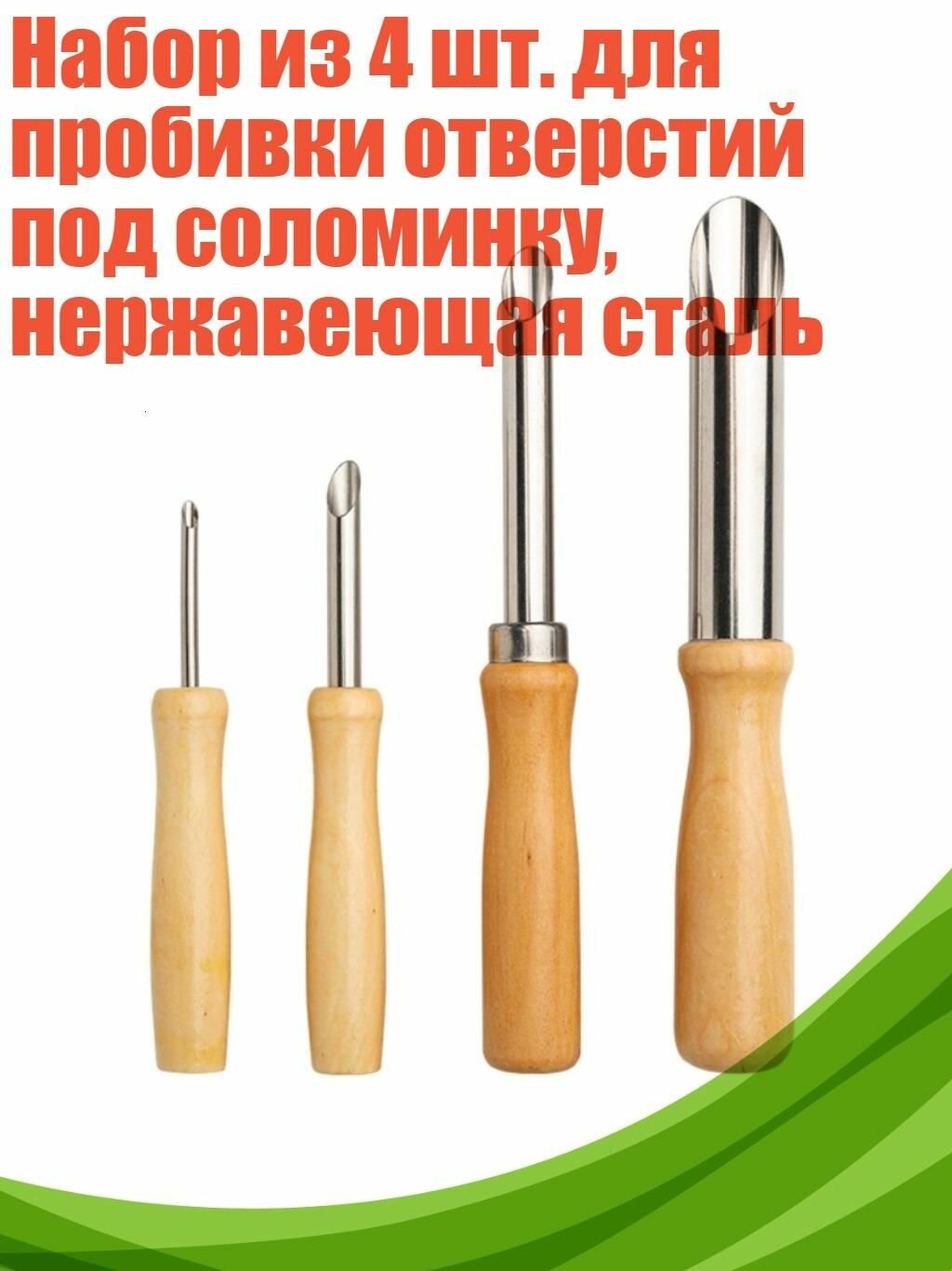 Набор из 4 шт. для пробивки отверстий под соломинку, нержавеющая сталь