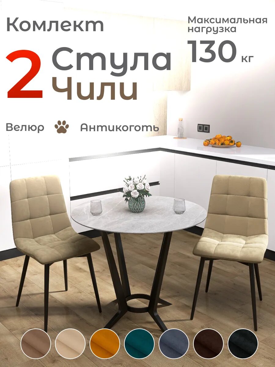 Стулья Чили для кухни и гостиной комплект 2 шт бежевый черные ножки