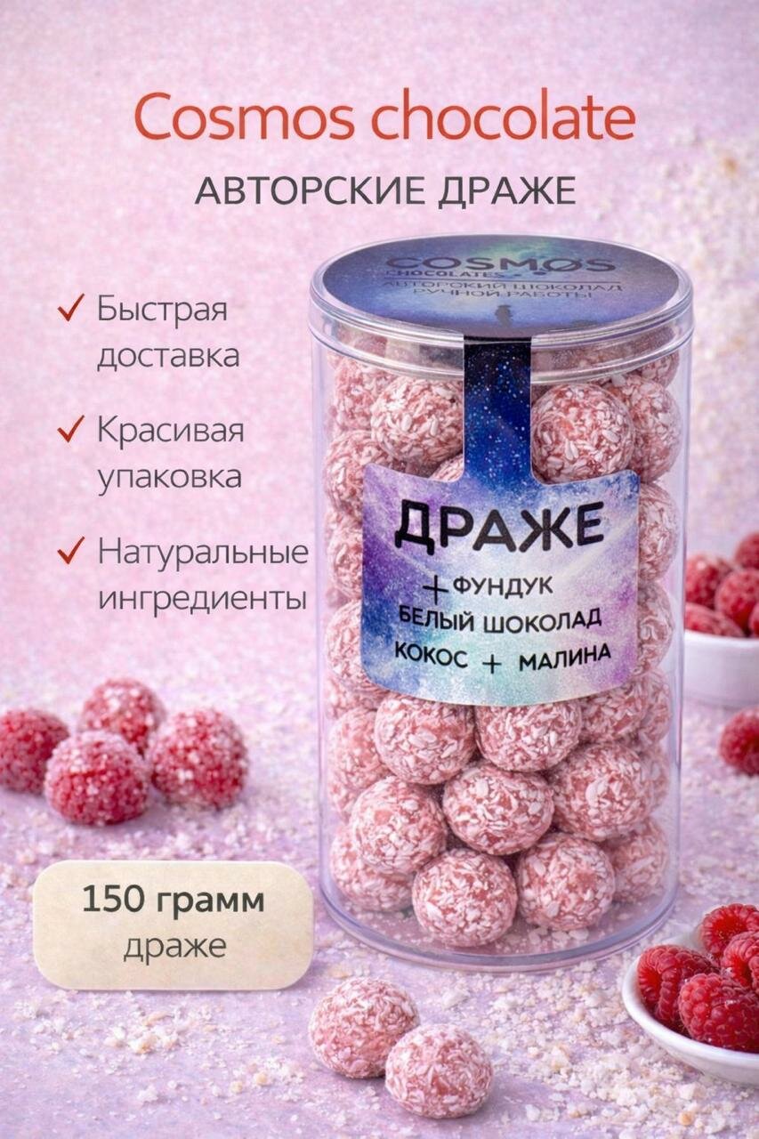 Драже фундук в белом шоколаде с малиной и кокосом "Космический шоколад" 150г.
