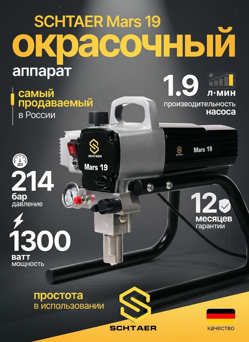 Безвоздушный окрасочный аппарат Schtaer Mars 19