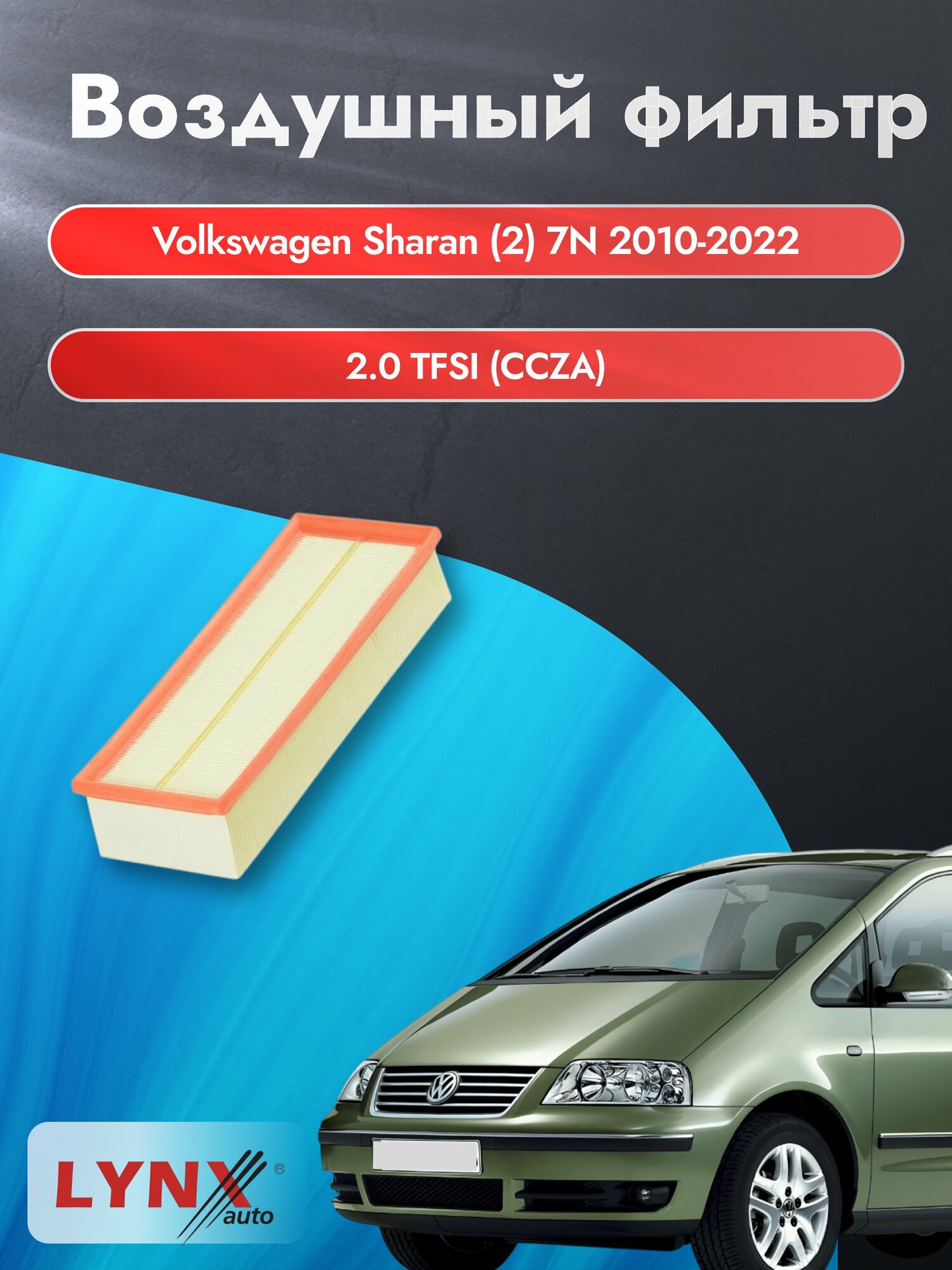 Воздушный фильтр на Volkswagen Sharan (2) 7N / 2010-2022г. / Двигатель 2.0 (CCZA) LA-1019, Фольксваген Шаран / LYNXauto